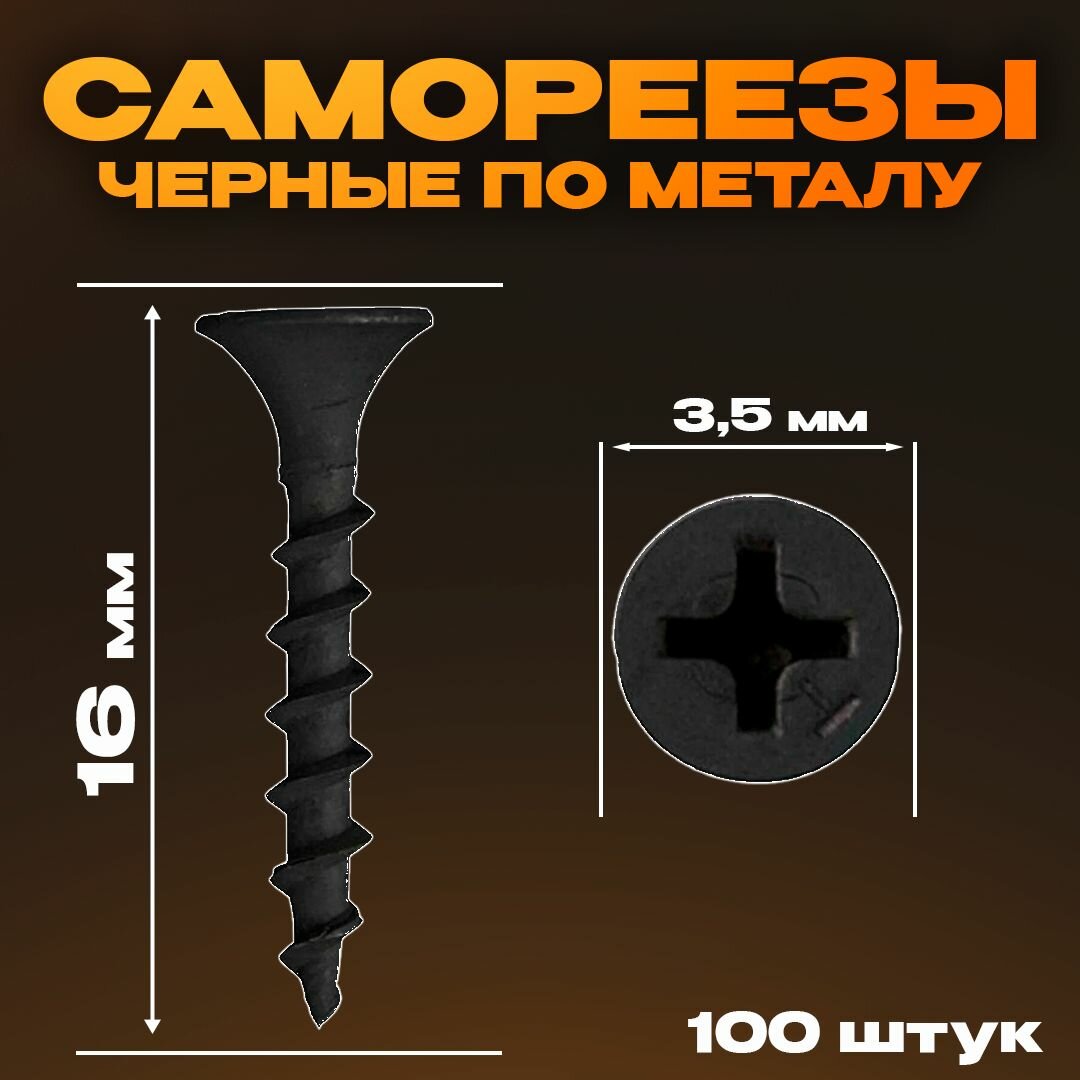 Саморезы черные по металлу 3,5мм х 16мм (100гр,100шт)