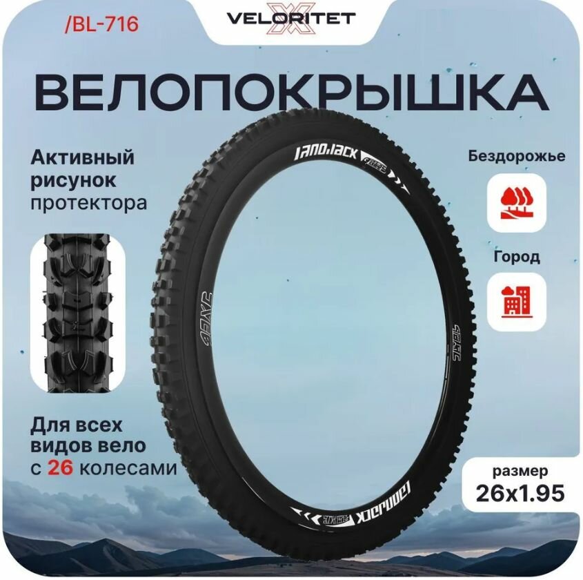 VELORITET Покрышка для велосипеда 26", 26x1.95, BL-716 26x1.95 26 дюймов велосипедная шина
