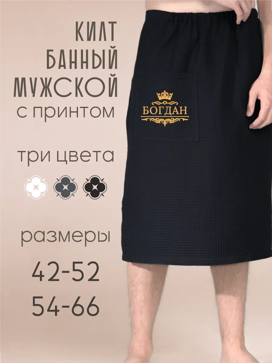 Килт банный мужской с именем Богдан