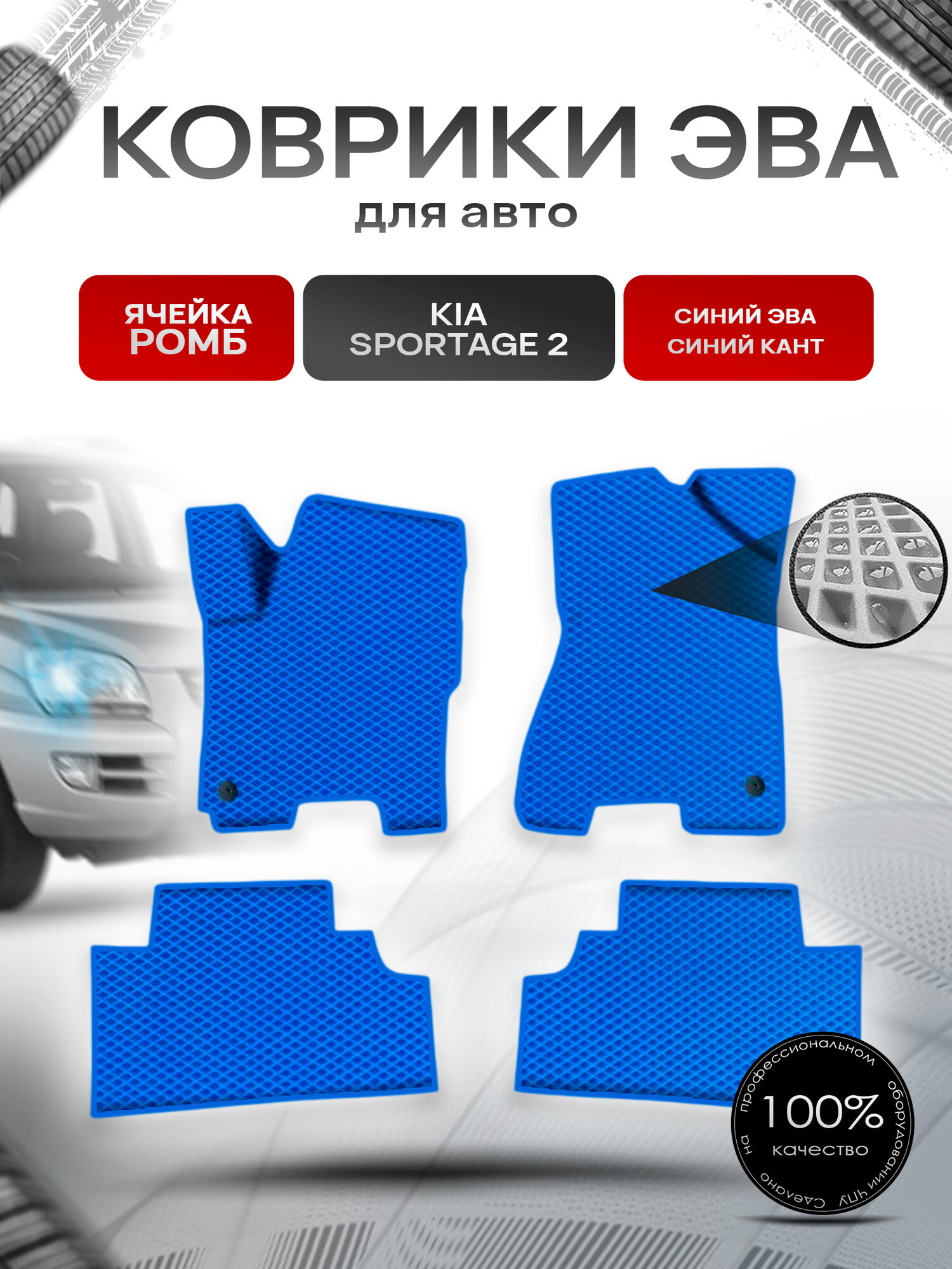 Коврики ЭВА Ромб для авто Киа Спортейдж / Kia Sportage 2 2004-2010 Г. В. Синий с Синим кантом. Ричмарк