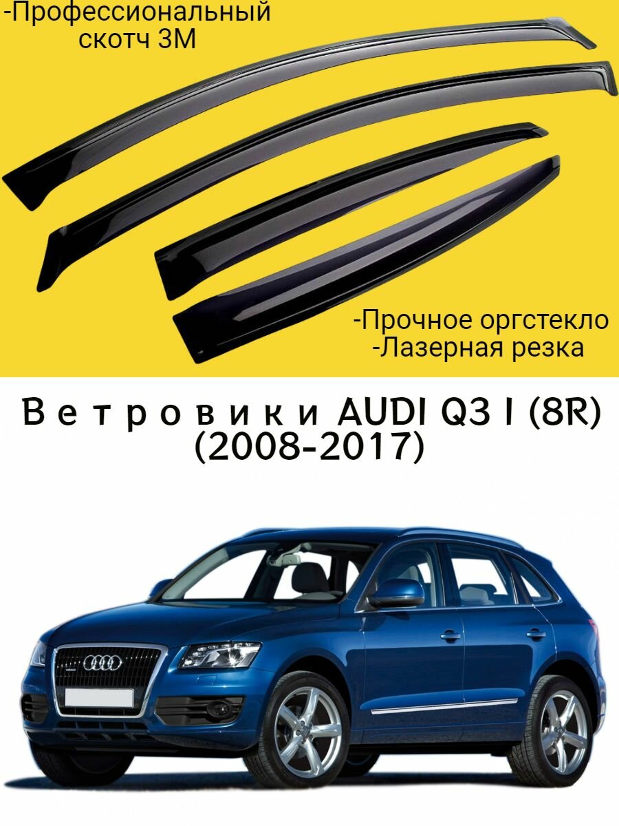 Ветровики, Дефлекторы окон AUDI Q3 I (8R) (2008-2017) внедорожник / Ветровик стекол / Накладка на двери ауди Ку 3