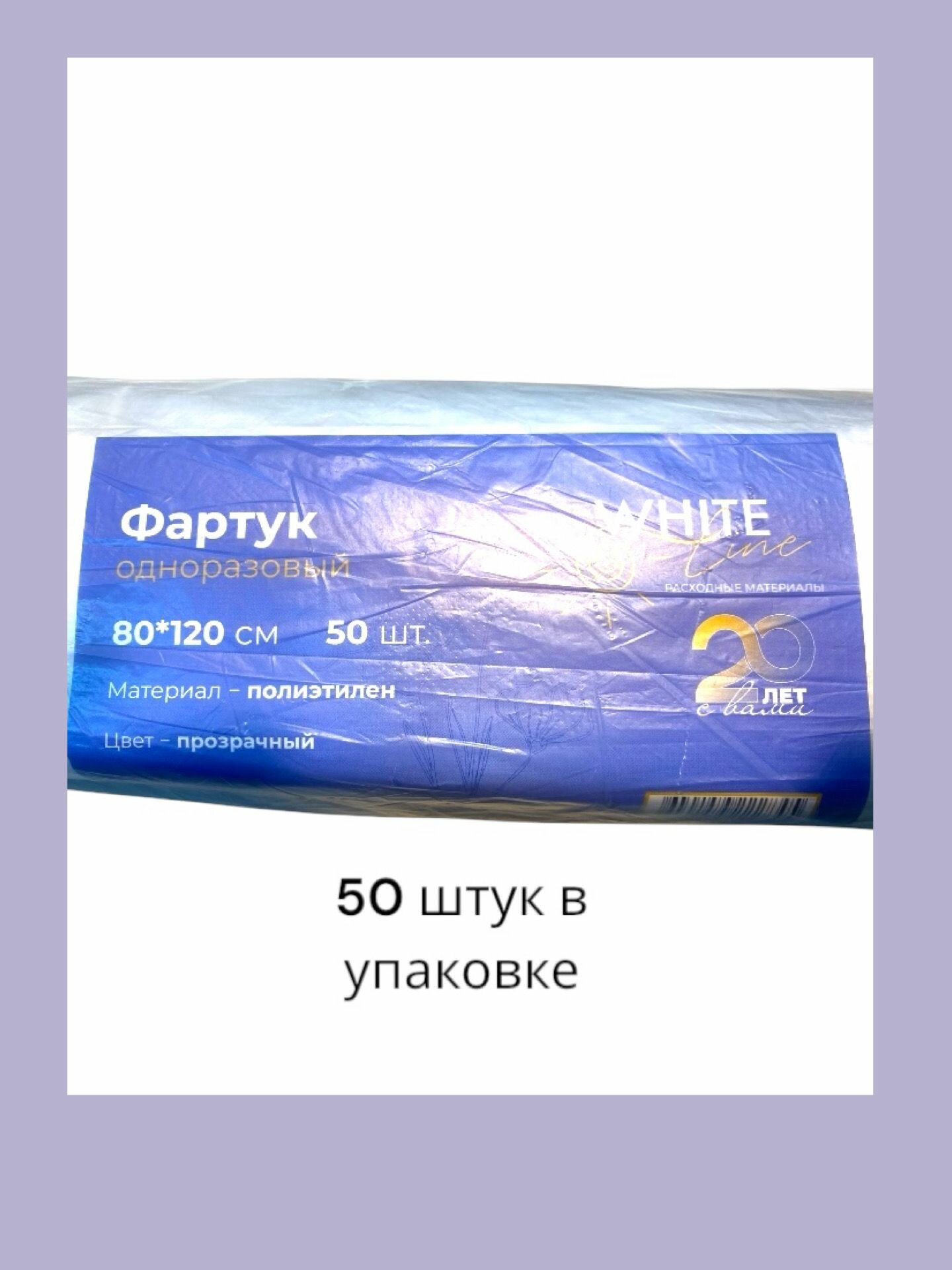 White line, Фартук полиэтиленовый прозрачный, 120х80 см, 50 шт.