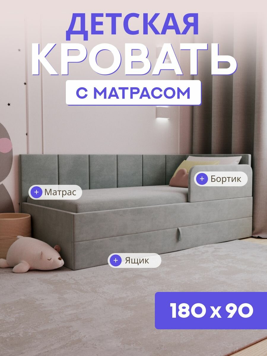 Детская диван-кровать 180*90 с выкатным ящиком, бортиком и матрасом в цвет кровати. Челси Лайт серый