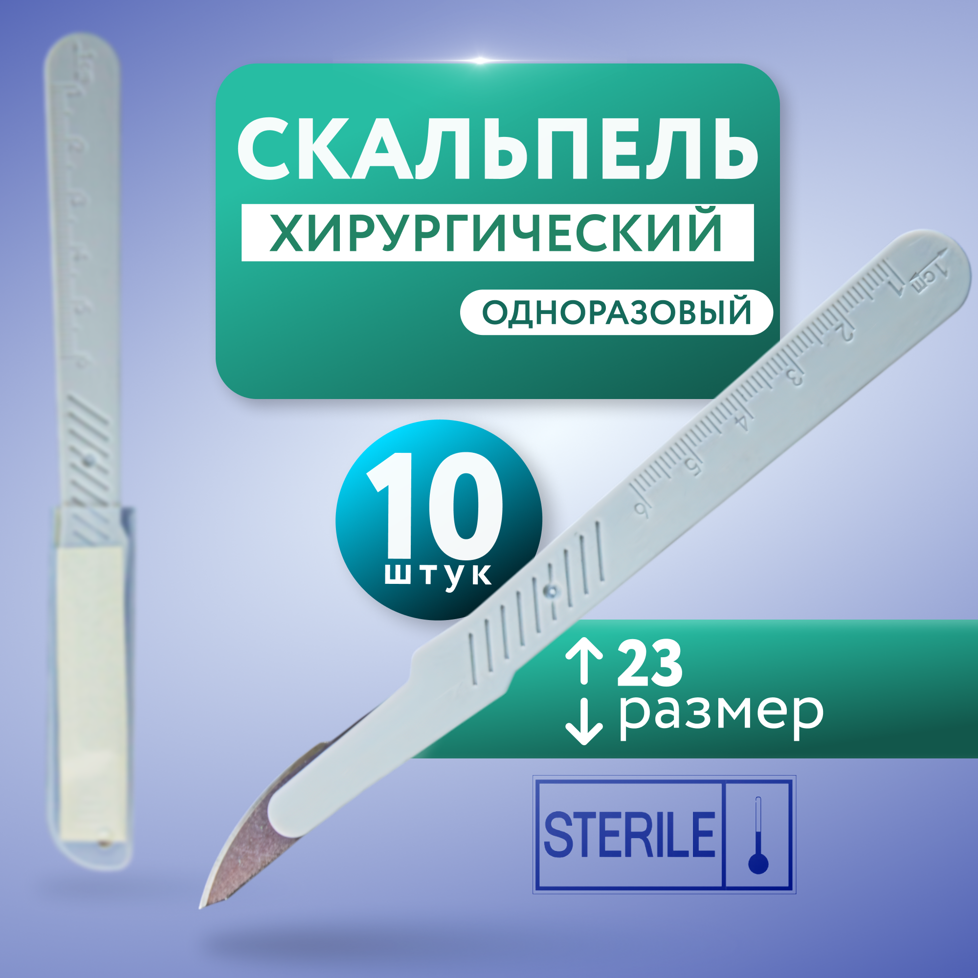Скальпели WikiVET №23, хирургические, углеродистая сталь, 10 шт.