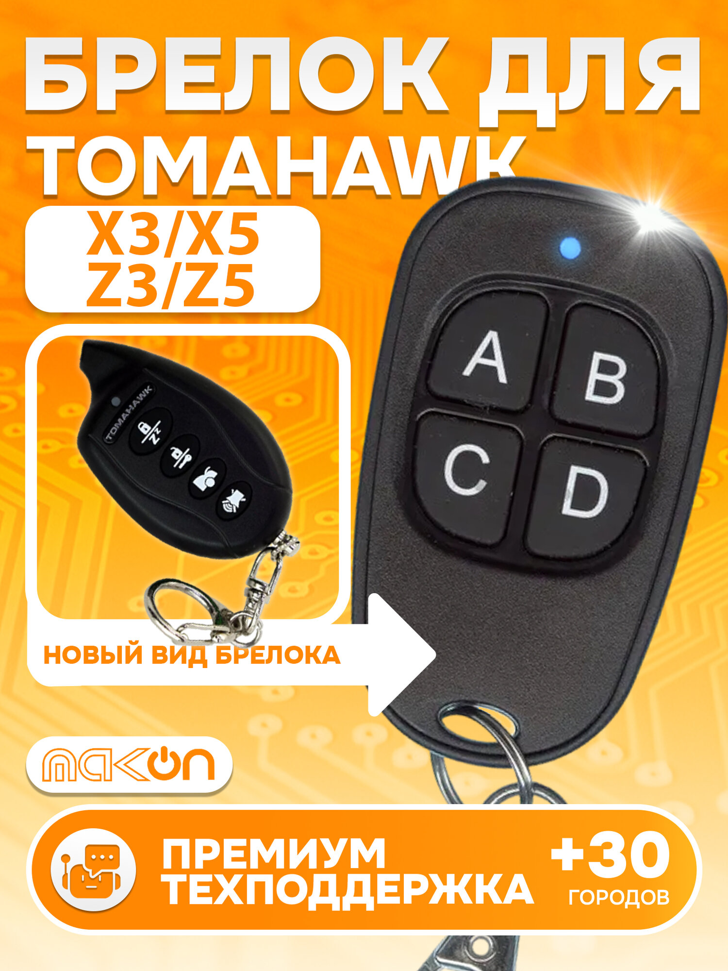 Брелок программируемый для сигнализации Tomahawk X3 X5 Z3 Z5