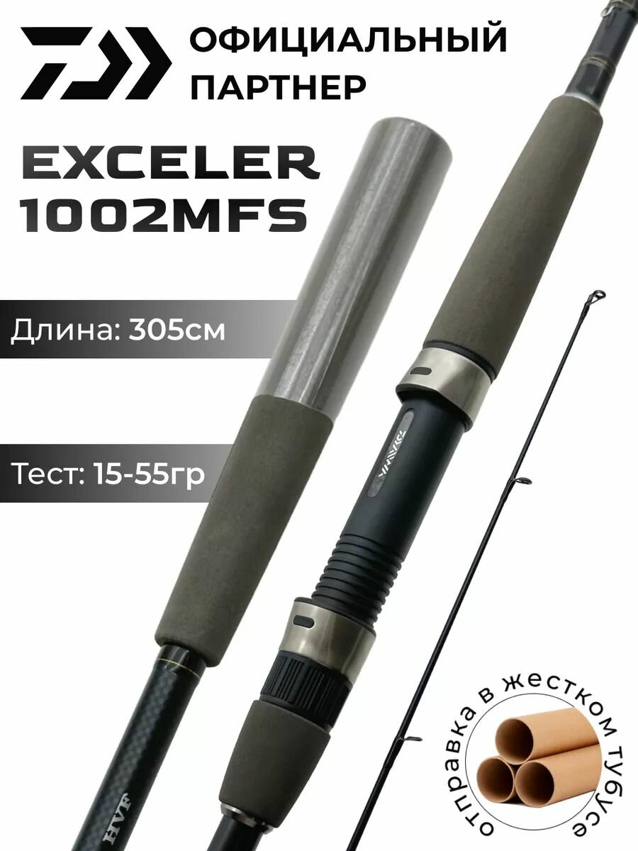 Спиннинг Daiwa Exceler 1002MFS 305 см 15-55 гр