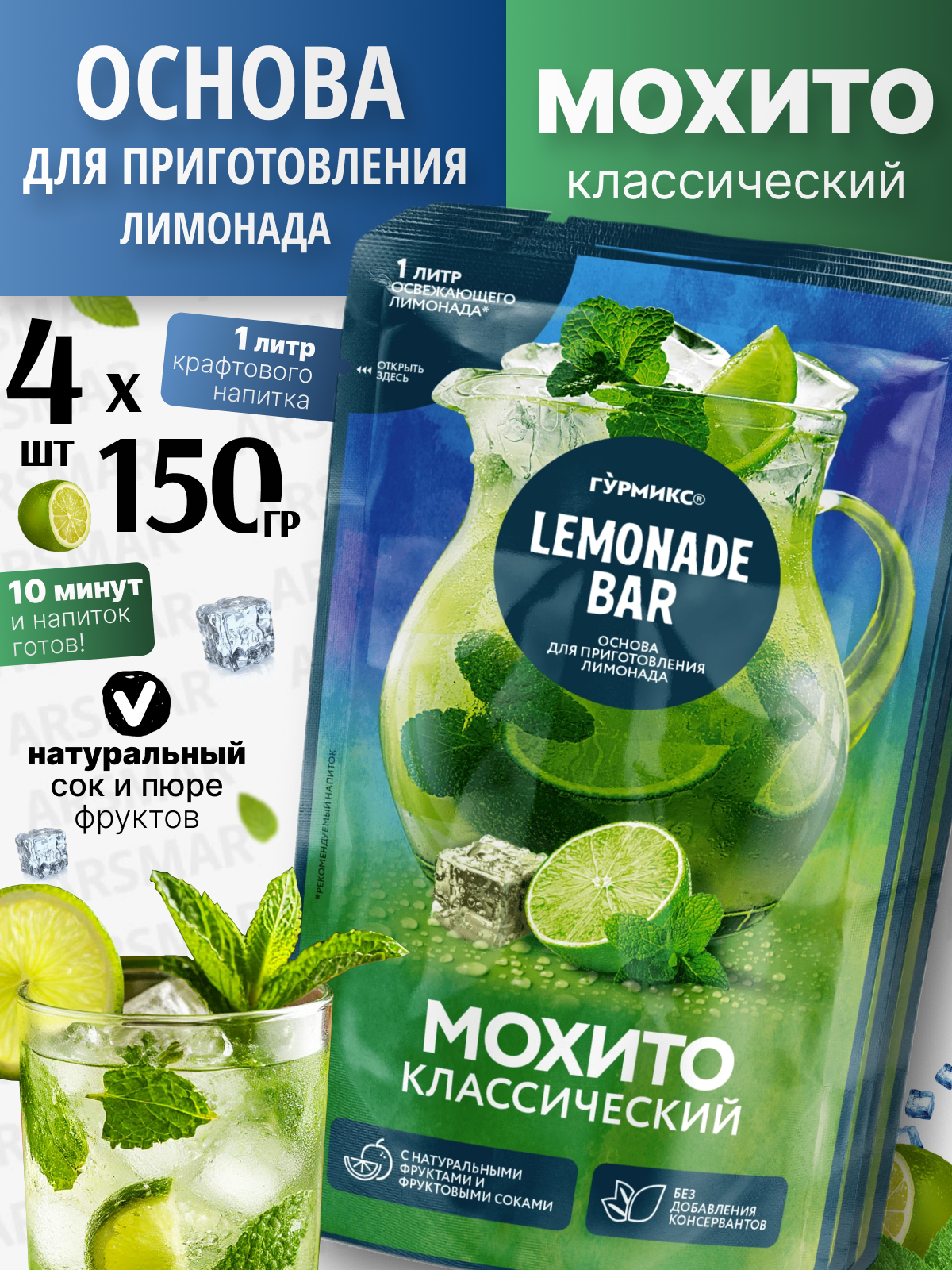 Основа для приготовления лимонада со вкусом Мохито классический 4 шт по 150 гр