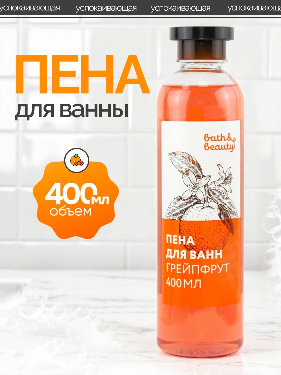 Пена для ванны грейпфрут успокаивающая 400 мл
