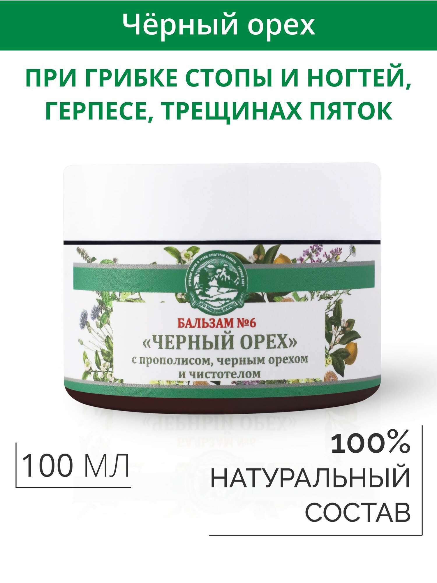 Мазь № 6 с прополисом и чистотелом при грибке ног, герпесе 100мл