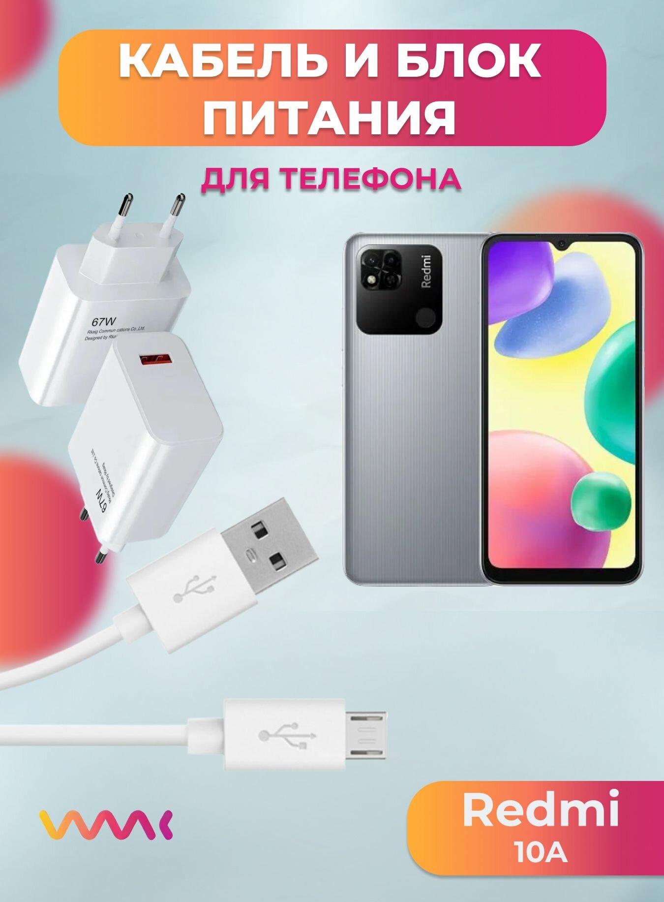 Комплект зарядного устройства для Redmi 10A блок питания и кабель.
