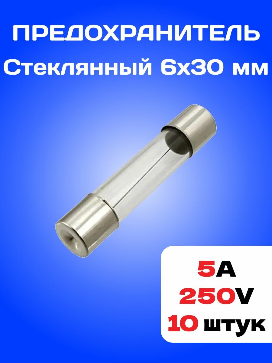 Предохранитель 6х30 5.0A 250V стекло 10 штук