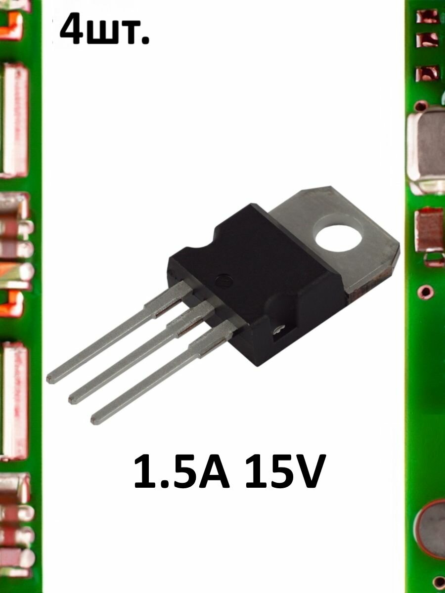 Линейный стабилизатор напряжения L7815CV 15V 1.5A 4шт.