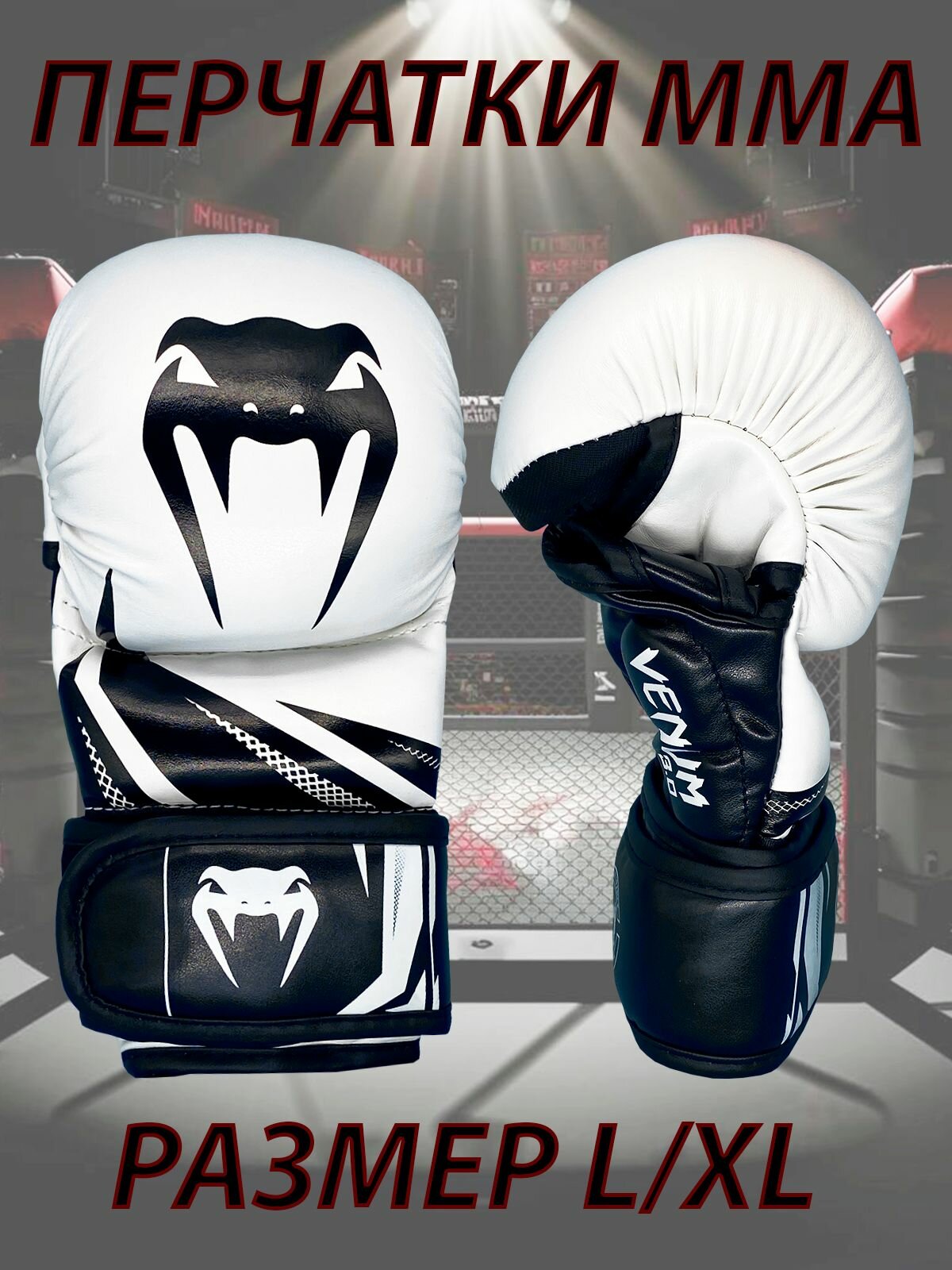 Перчатки для смешанных единоборств, цвет: черный/белый, размер L/XL