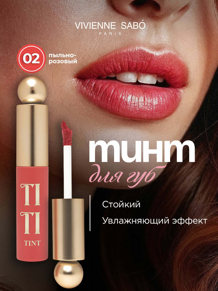 Тинт для губ Vivienne Sabo Tititint, тон 02 Пыльно-розовый / Berry de charme