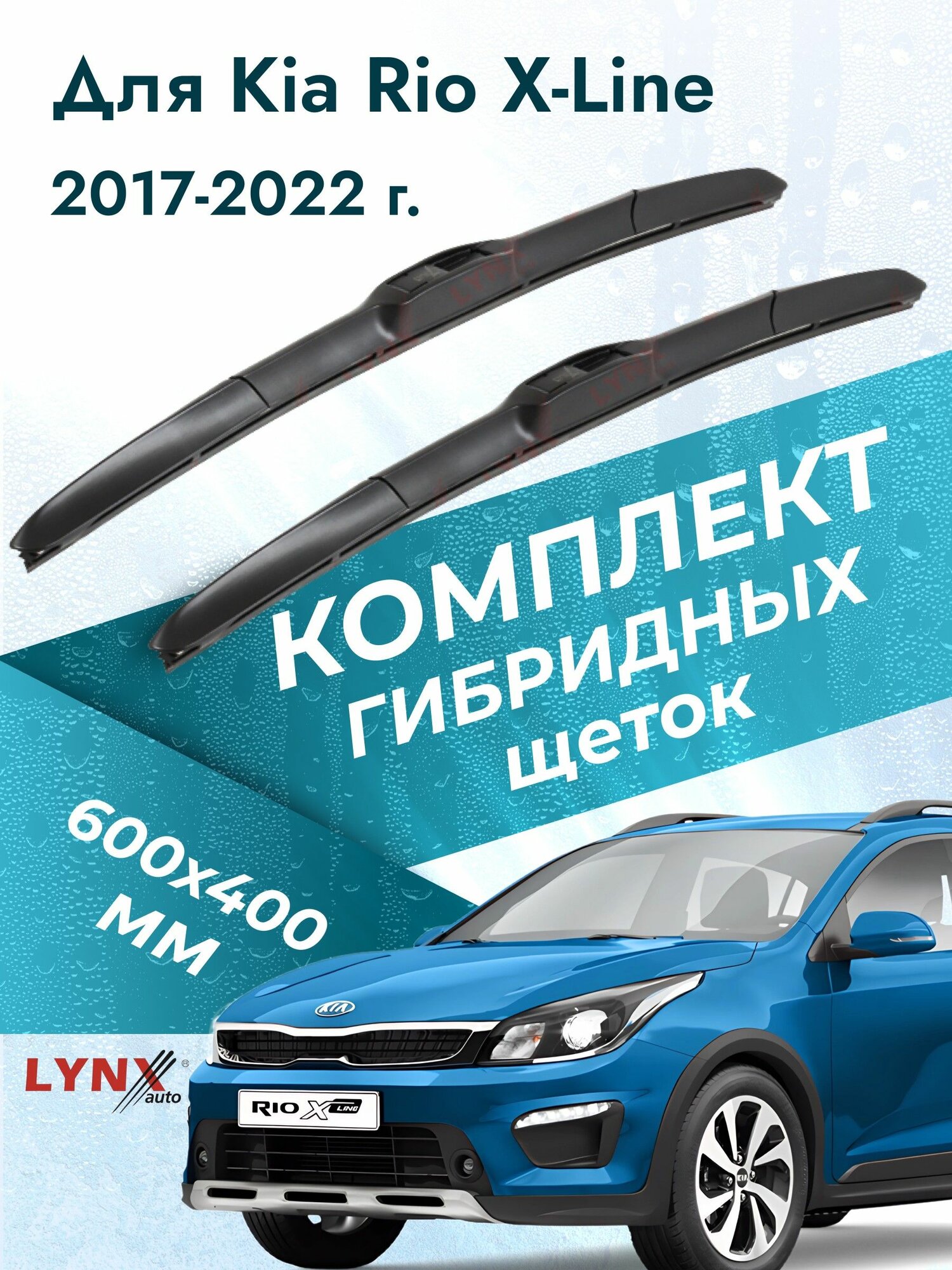Дворники гибридные для Kia Rio X-Line / 2017 2018 2019 2020 2021 2022 / Комплект щеток стеклоочистителя 600 400 мм Киа Рио Х Лайн / X