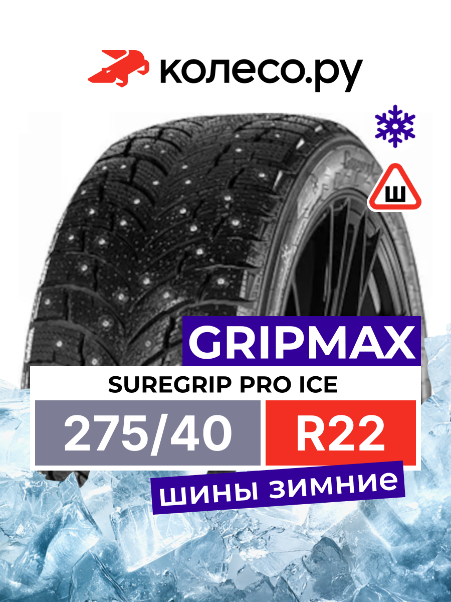 Шины зимние GRIPMAX SureGrip Pro Ice 275/40 R22 107T шипованная зимняя резина