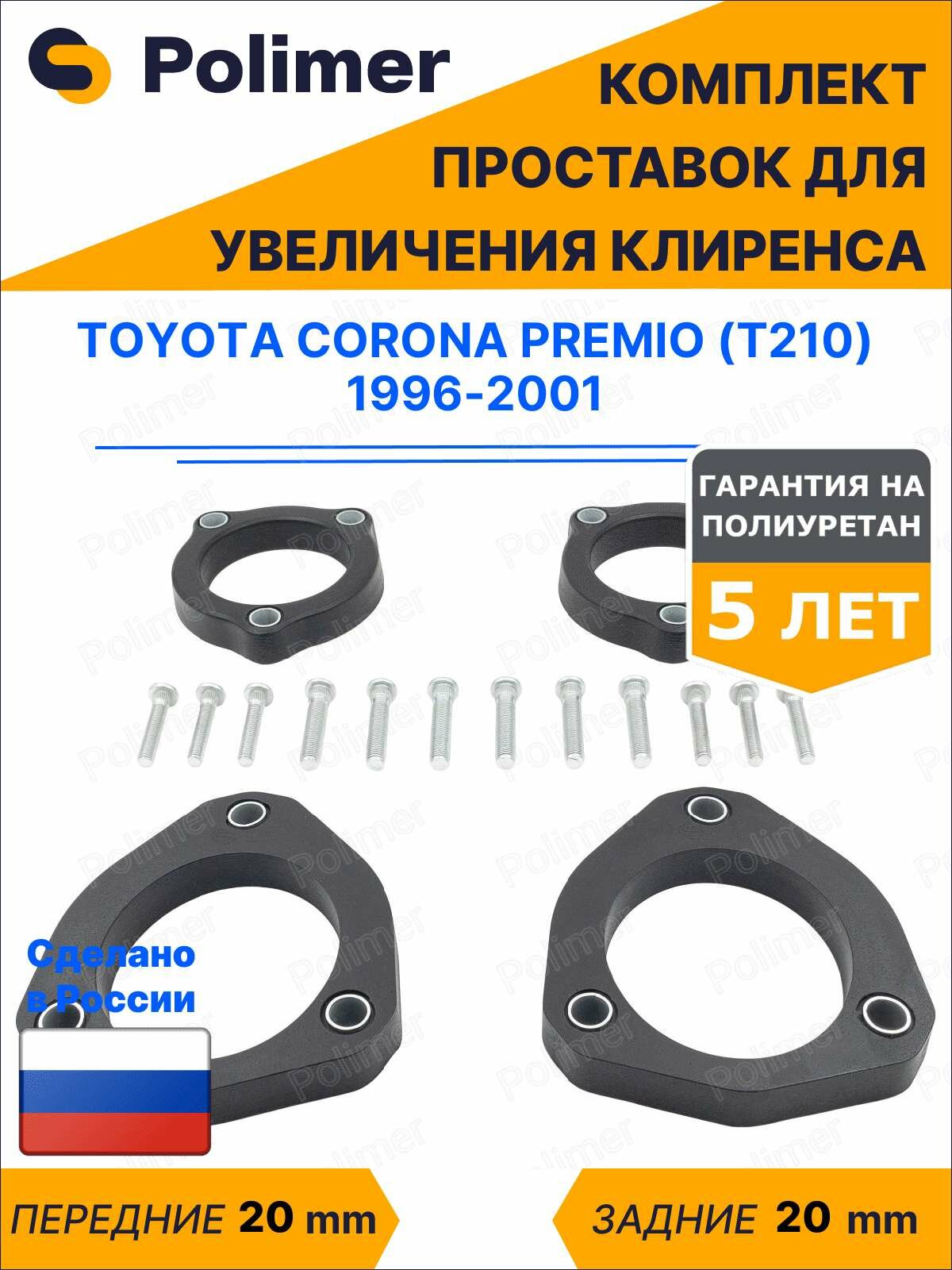 Комплект проставок увеличения клиренса Toyota Corona Premio (T210) 1996-2001 - полиуретан 20 мм