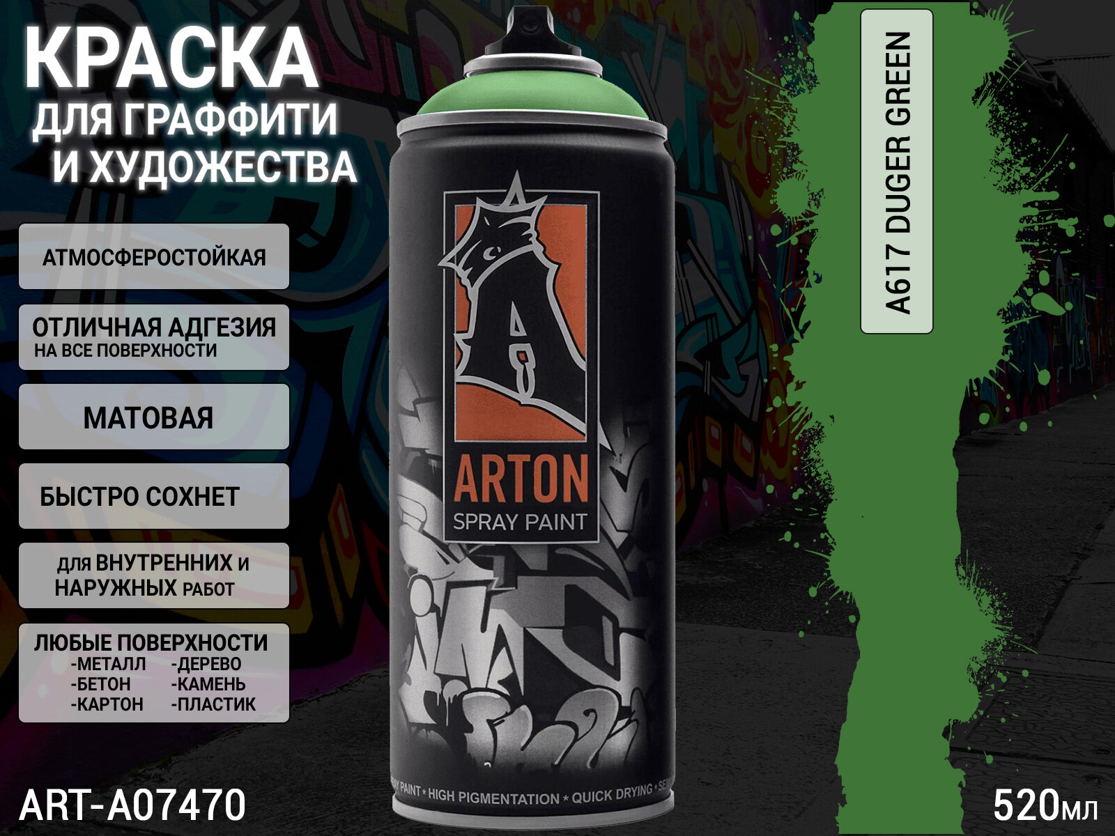 A617 DUGER GREEN краска для граффити аэрозоль ARTON (520мл)