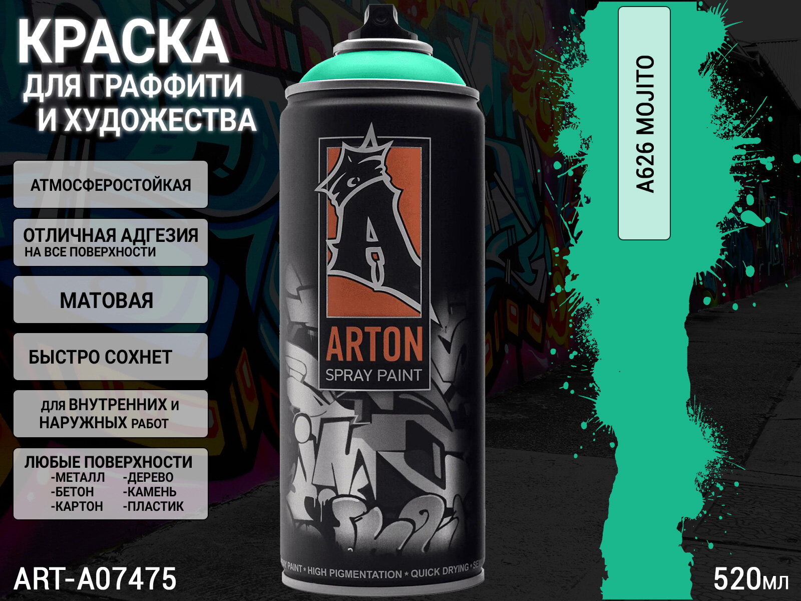A626 мохито/MOJITO краска для граффити аэрозоль ARTON (520мл)