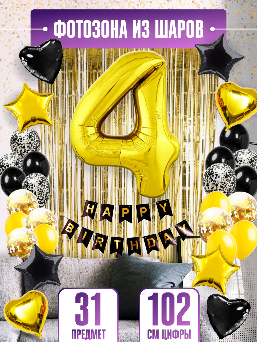 Большой набор воздушных шаров с фольгированной цифрой 4 Фотозона для праздника