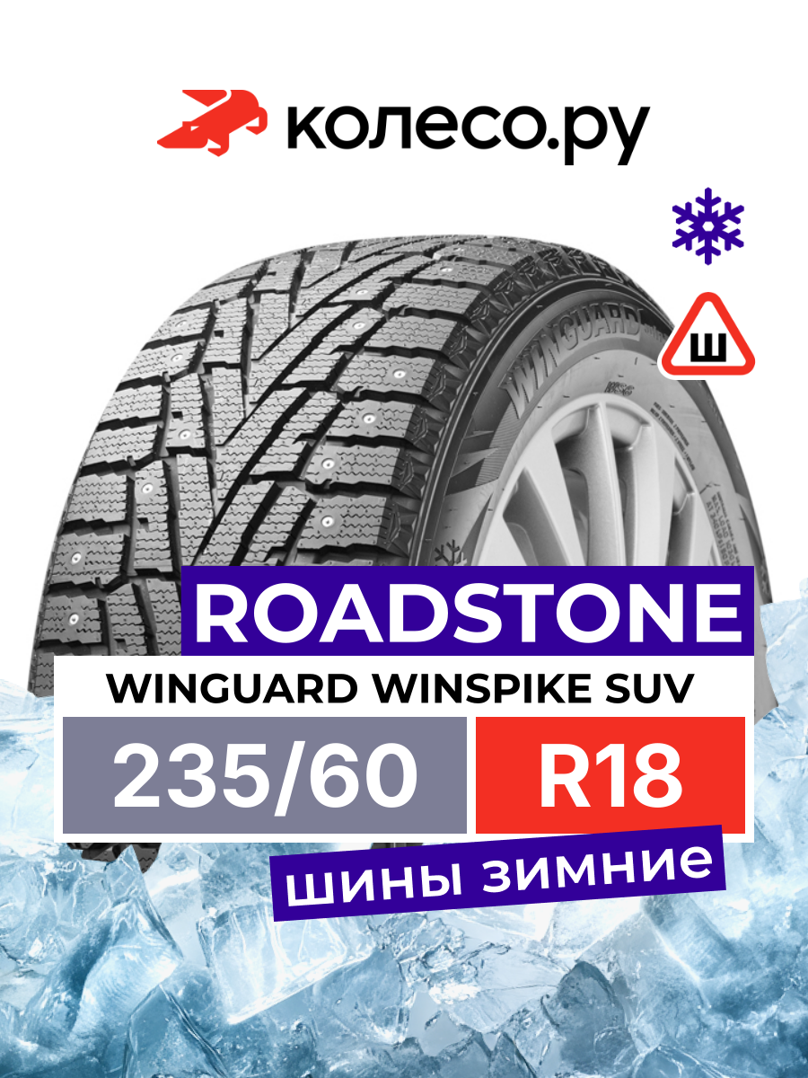 Шины зимние Роудстоун WINGUARD WINSPIKE SUV 235/60 R18 107T шипованная зимняя резина