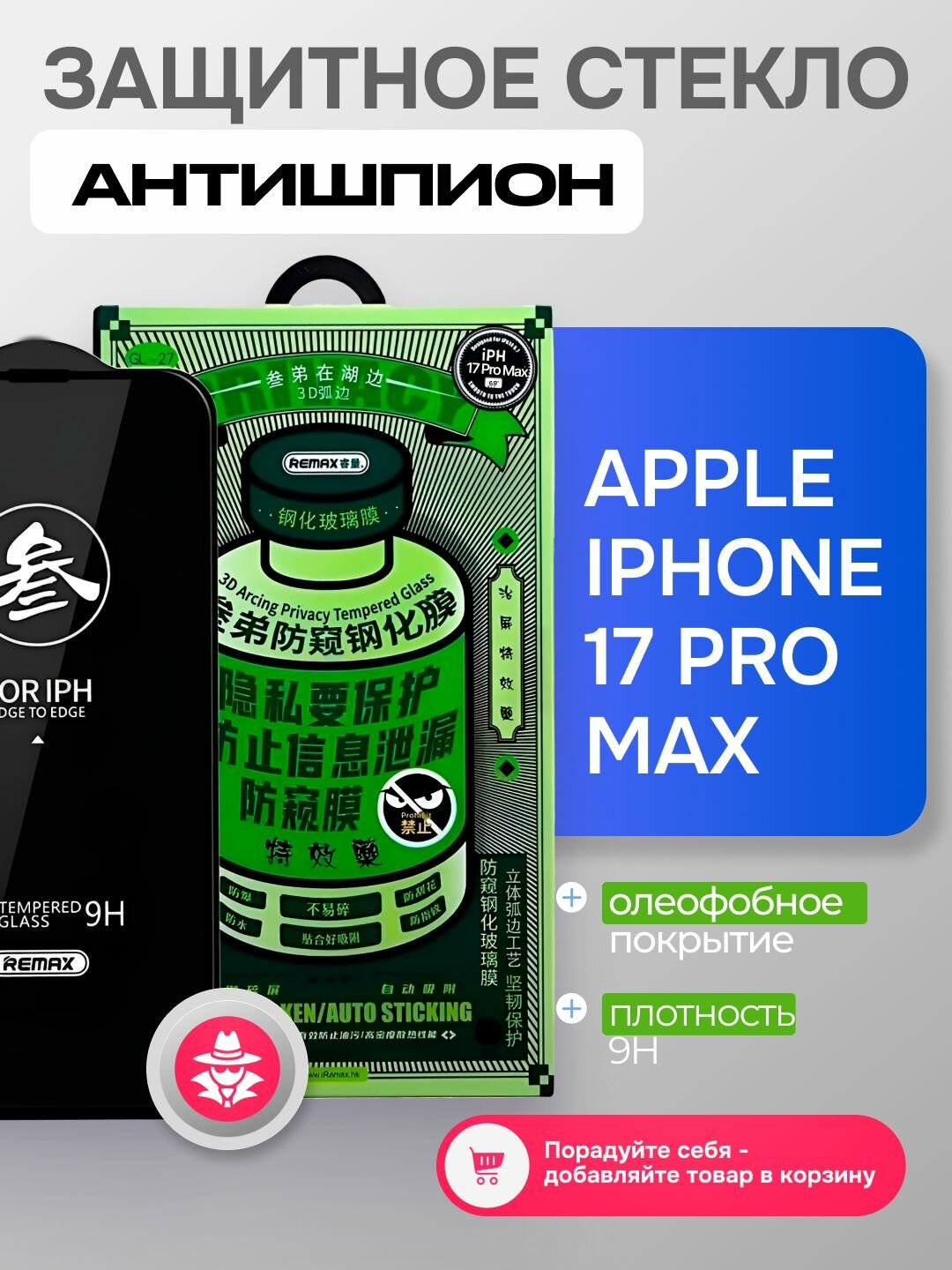 Защитное олеофобное стекло антишпион Remax для iPhone 17 Pro Max