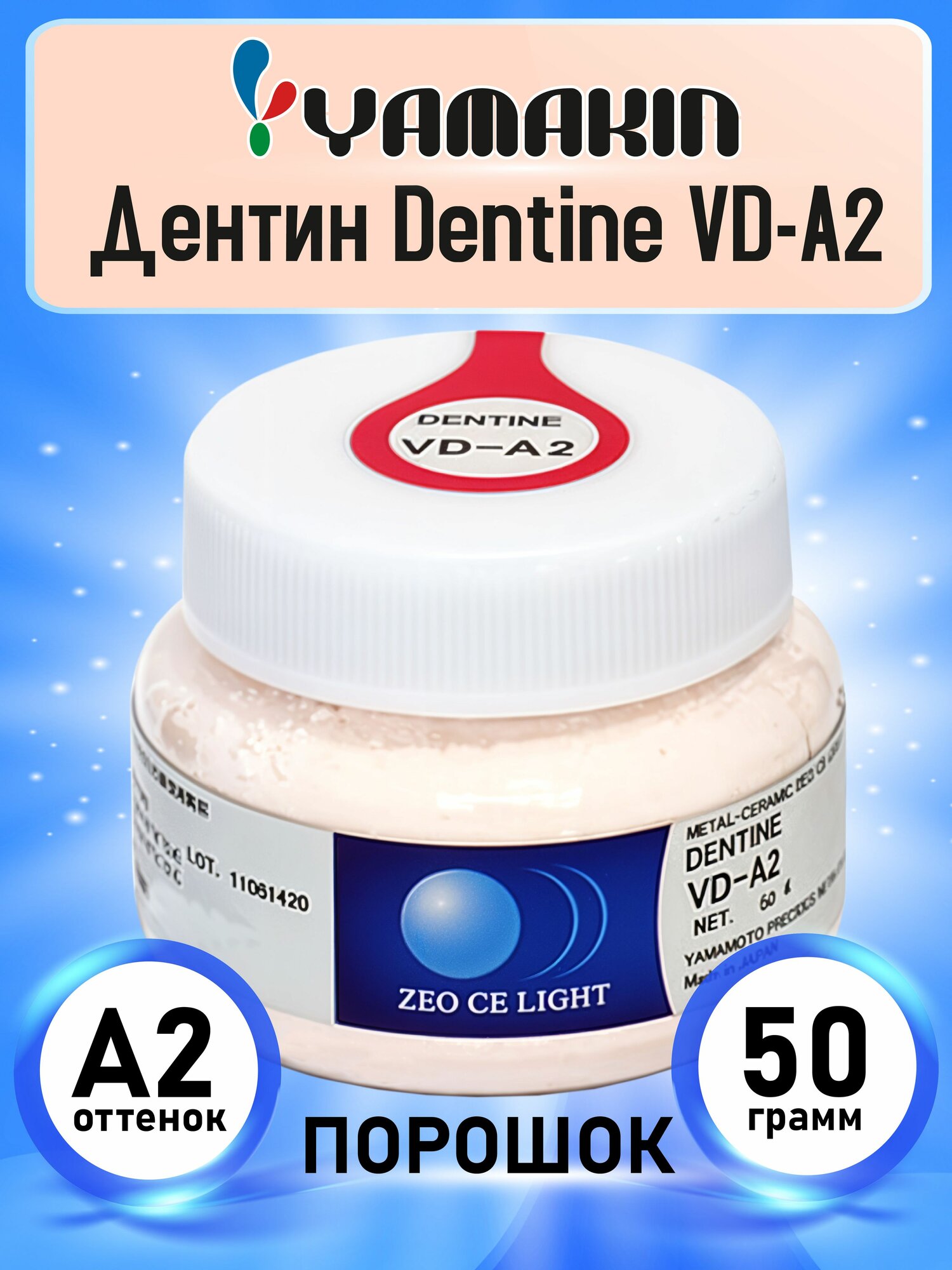 Дентин Dentine VD A2, порошок, 50г, по расцветке соответствующий VITA, ZEO CE LIGHT, Yamakin