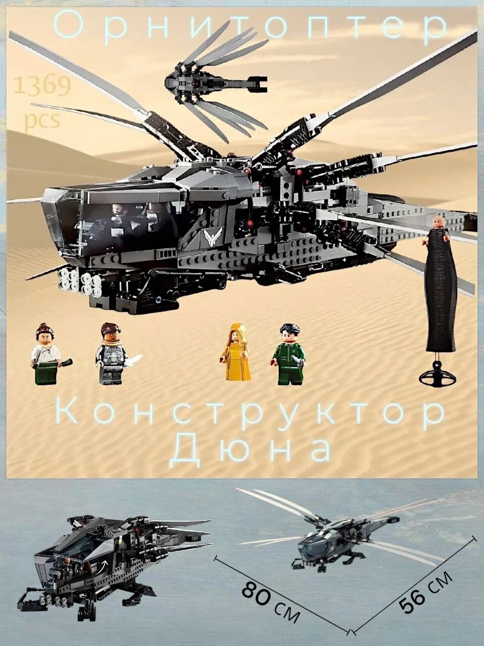 Конструктор Дюна королевский орнитоптер атрейдесов, деталей: 1369, фигурок:8, совместим, игрушка для мальчика, для девочки.