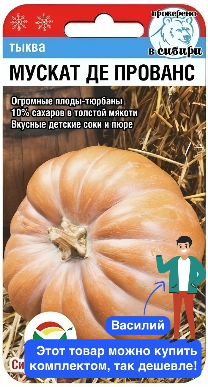 Семена овощей Сибирский Сад "Тыква Мускат де Прованс", F1, 5 шт.