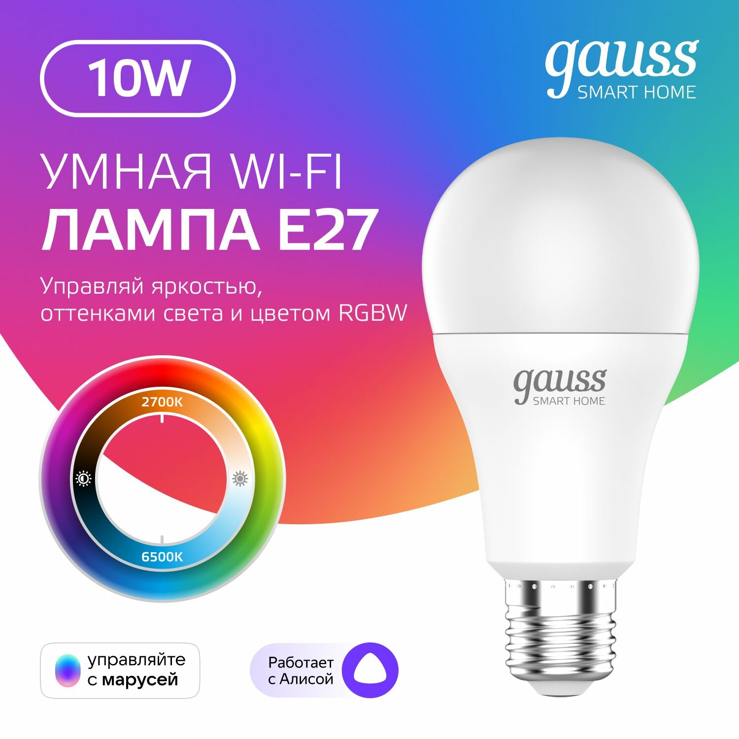 Умная лампочка Е27 Груша 10W 2700-6500К RGBW Wi-Fi SmartHome управление голосом/смартфоном, с изм. цвета и темп, диммируемая Gauss