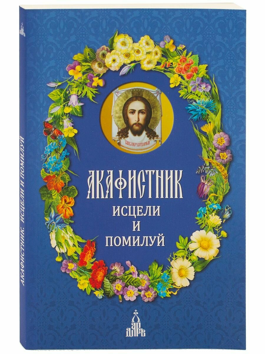 Акафистник Исцели и помилуй