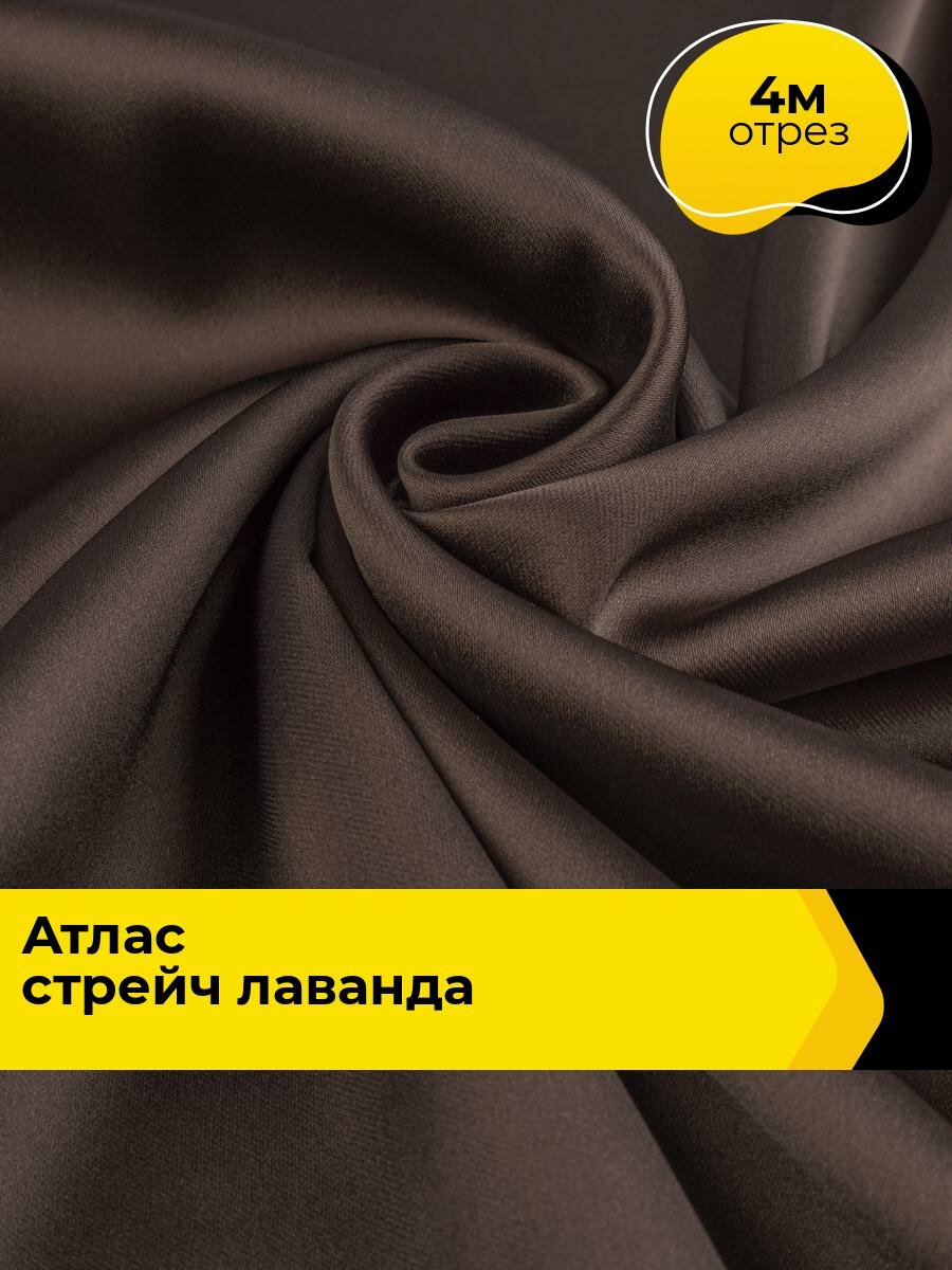 Ткань для шитья и рукоделия Атлас стрейч "Лаванда", отрез 4 м*150 см, цвет коричневый