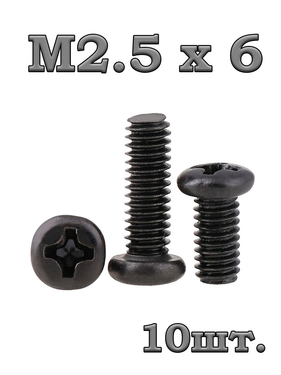 Винт М2.5х6 полукруглая