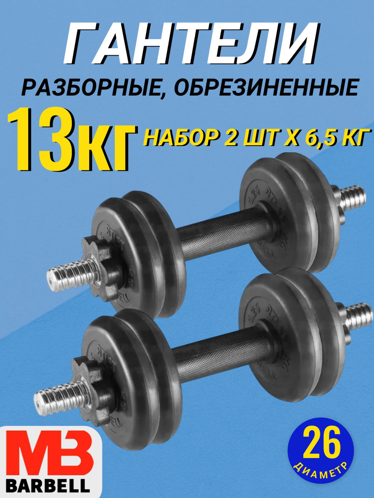 Гантели разборные обрезиненные комплект 2 шт по 6,5 кг MB Barbell