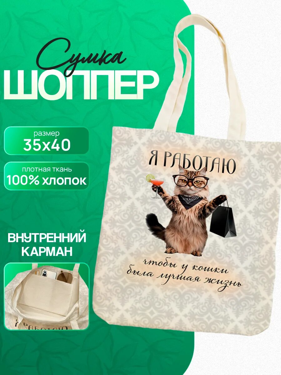 Сумка шоппер Кот_ЯРаботаю_1_35х40_шопперДВУНИТКА_БТ