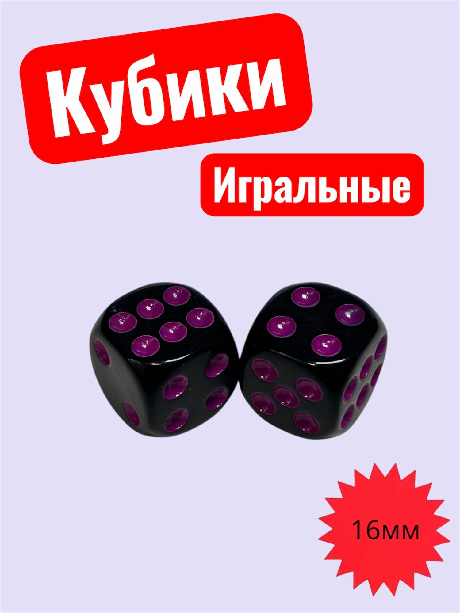 Кости игральные сиреневые (кубики 1,6 см) высокого качества 2 шт.