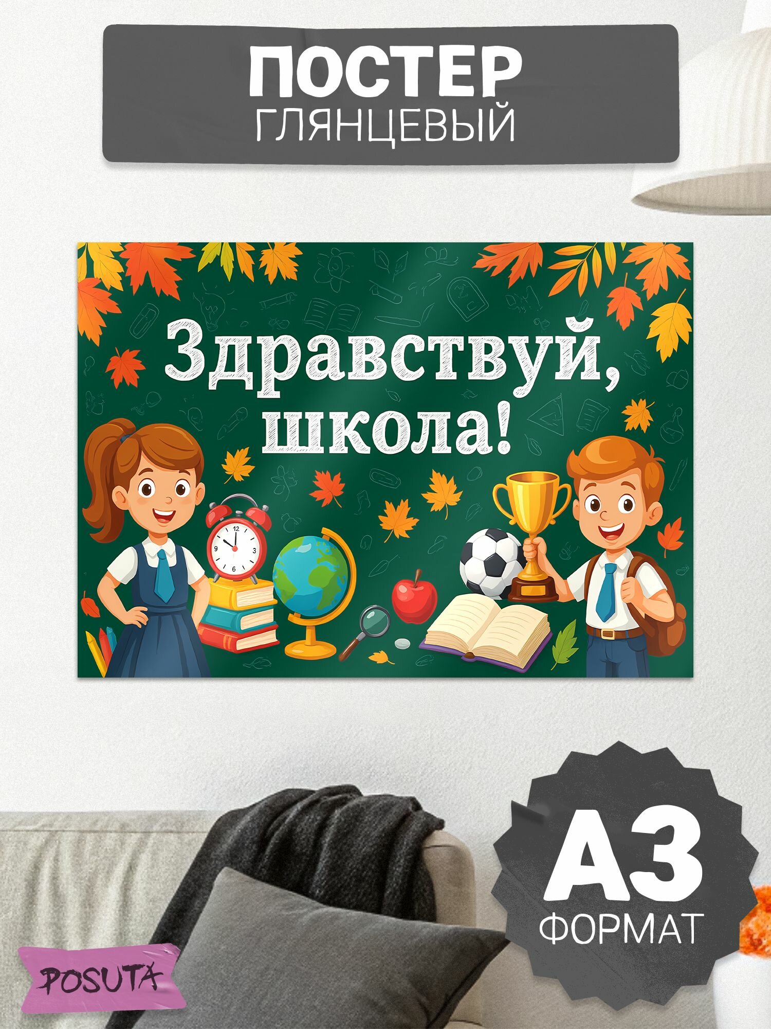 Постер на стену интерьерный день знаний