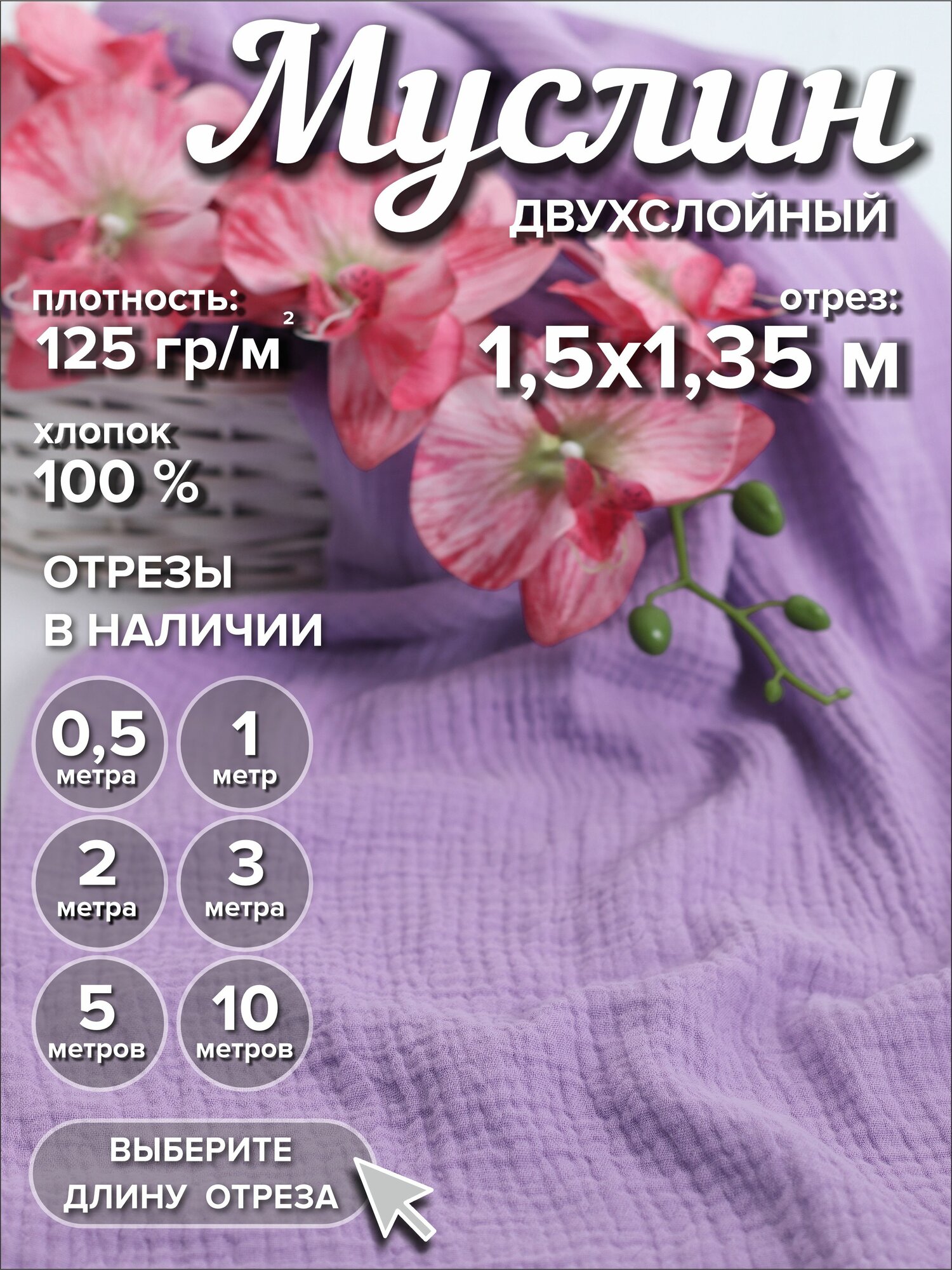 Муслин ткань для рукоделия, 1,5 метра, хлопок 100 %, жатый, сиреневый