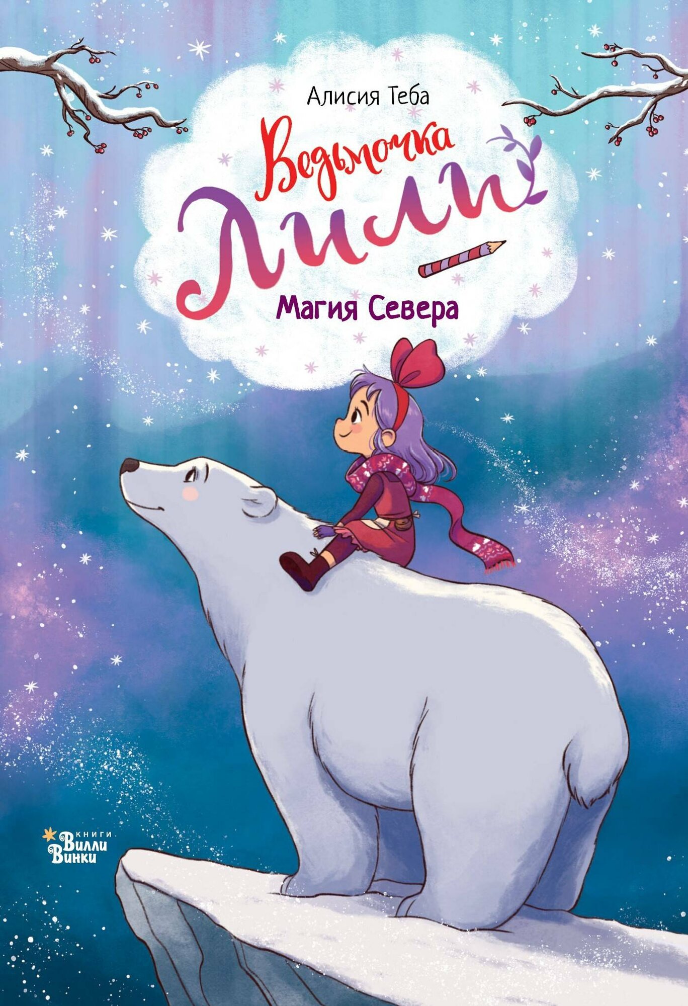 Ведьмочка Лили. Магия Севера(Алисия Теба)