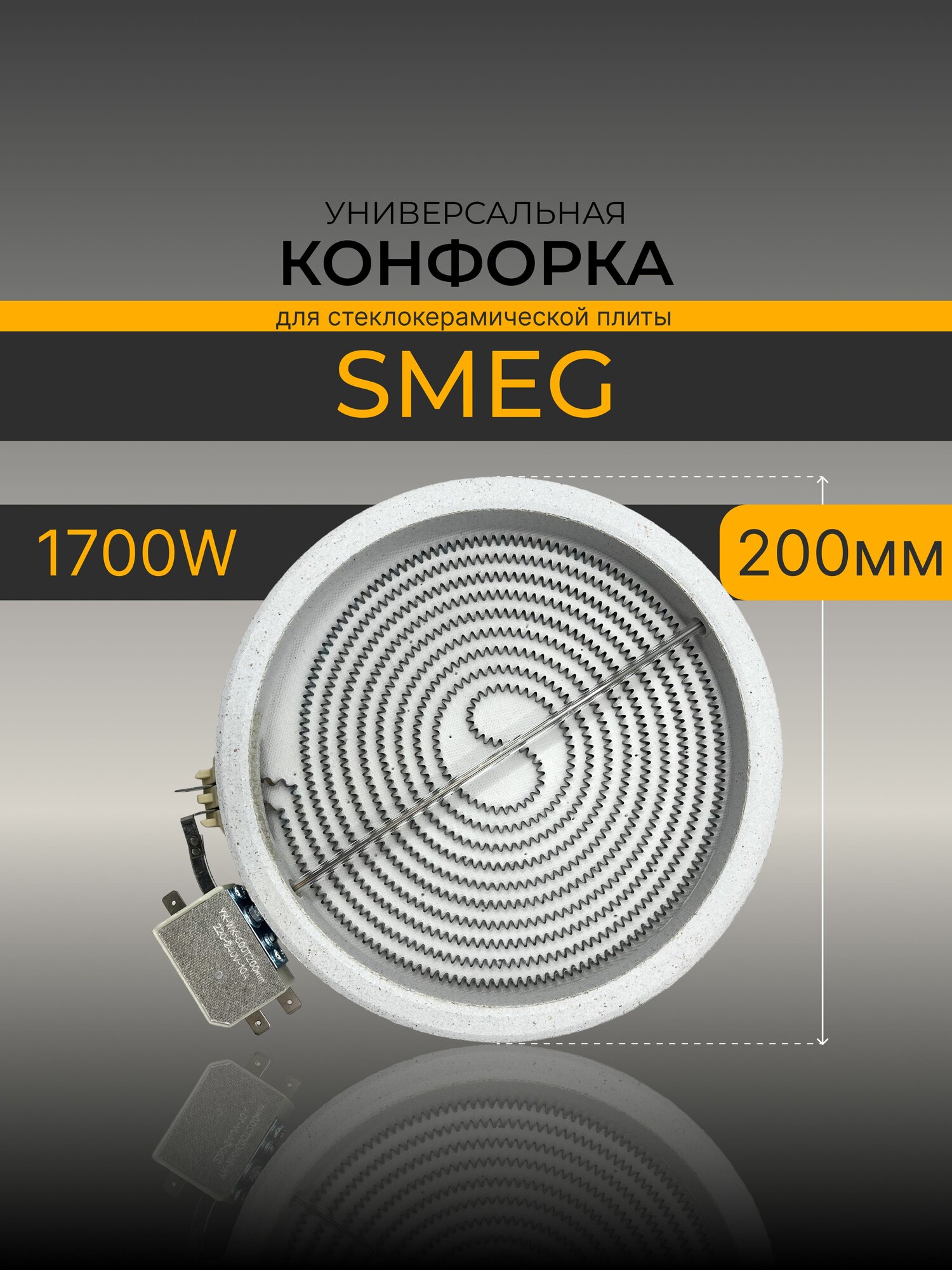 Конфорка электрическая для плиты Smeg 200 мм