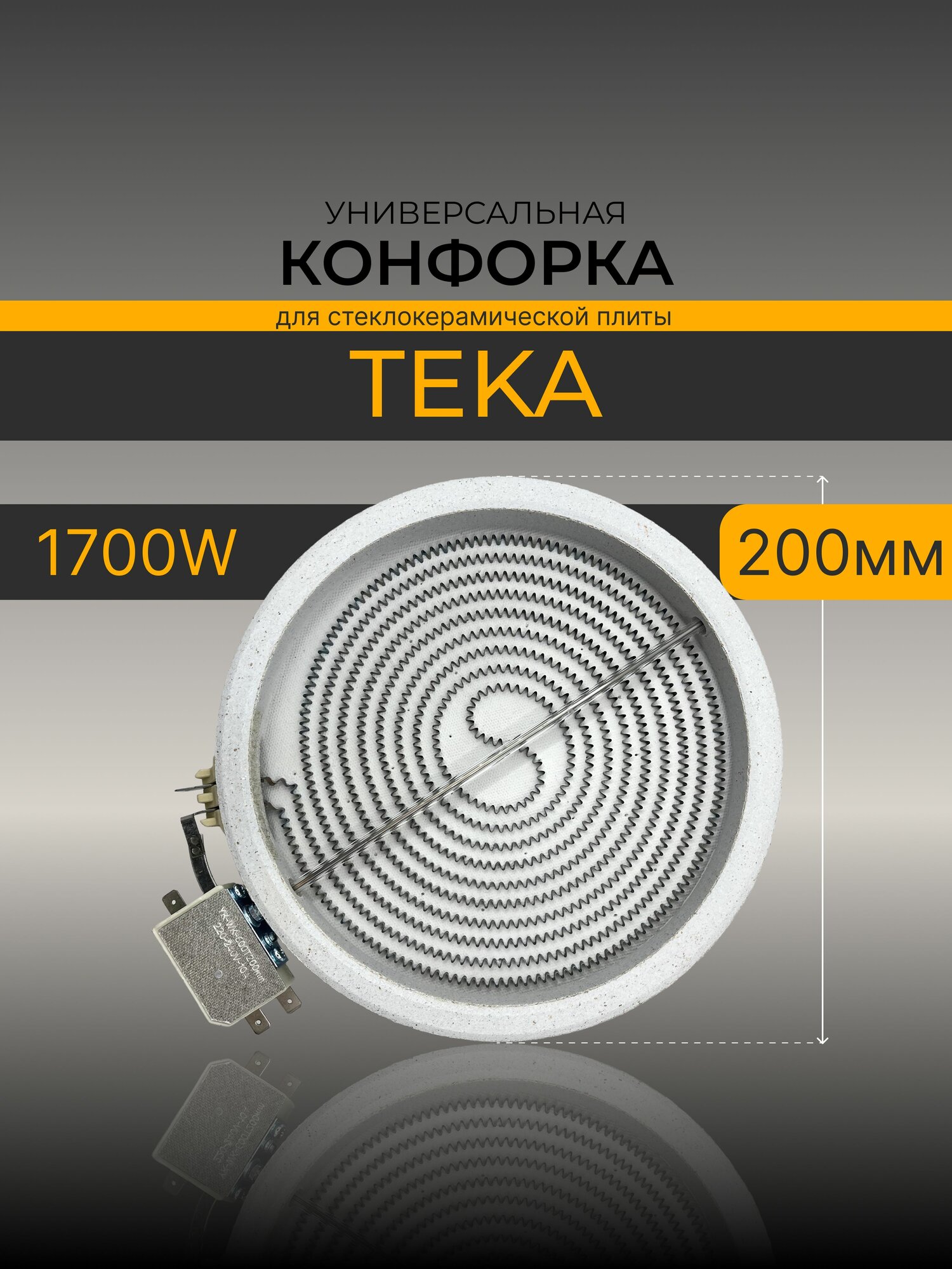 Конфорка электрическая для плиты Teka 200 мм