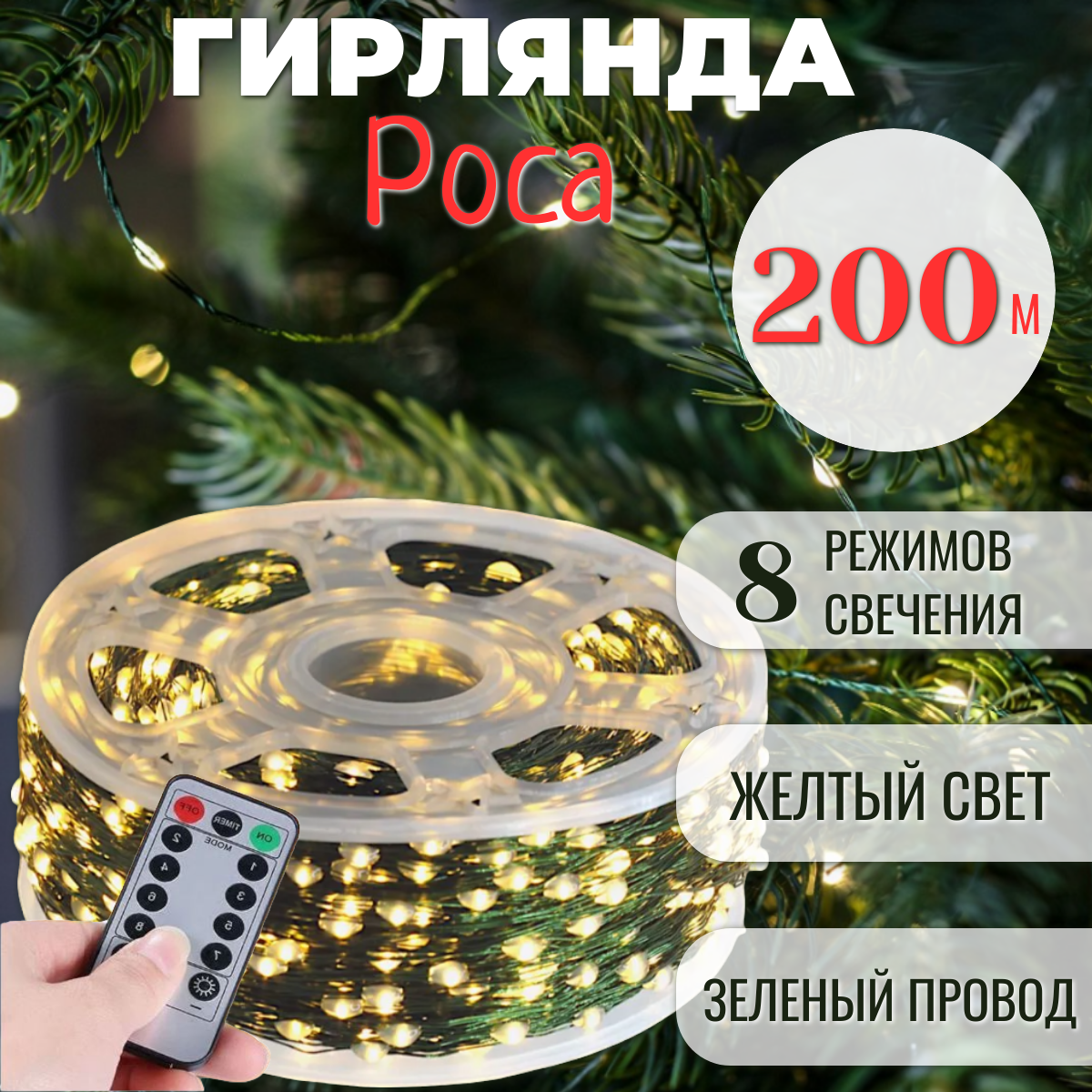 Гирлянда Роса в катушке с пультом управления 200 м, зеленый провод, желтый свет