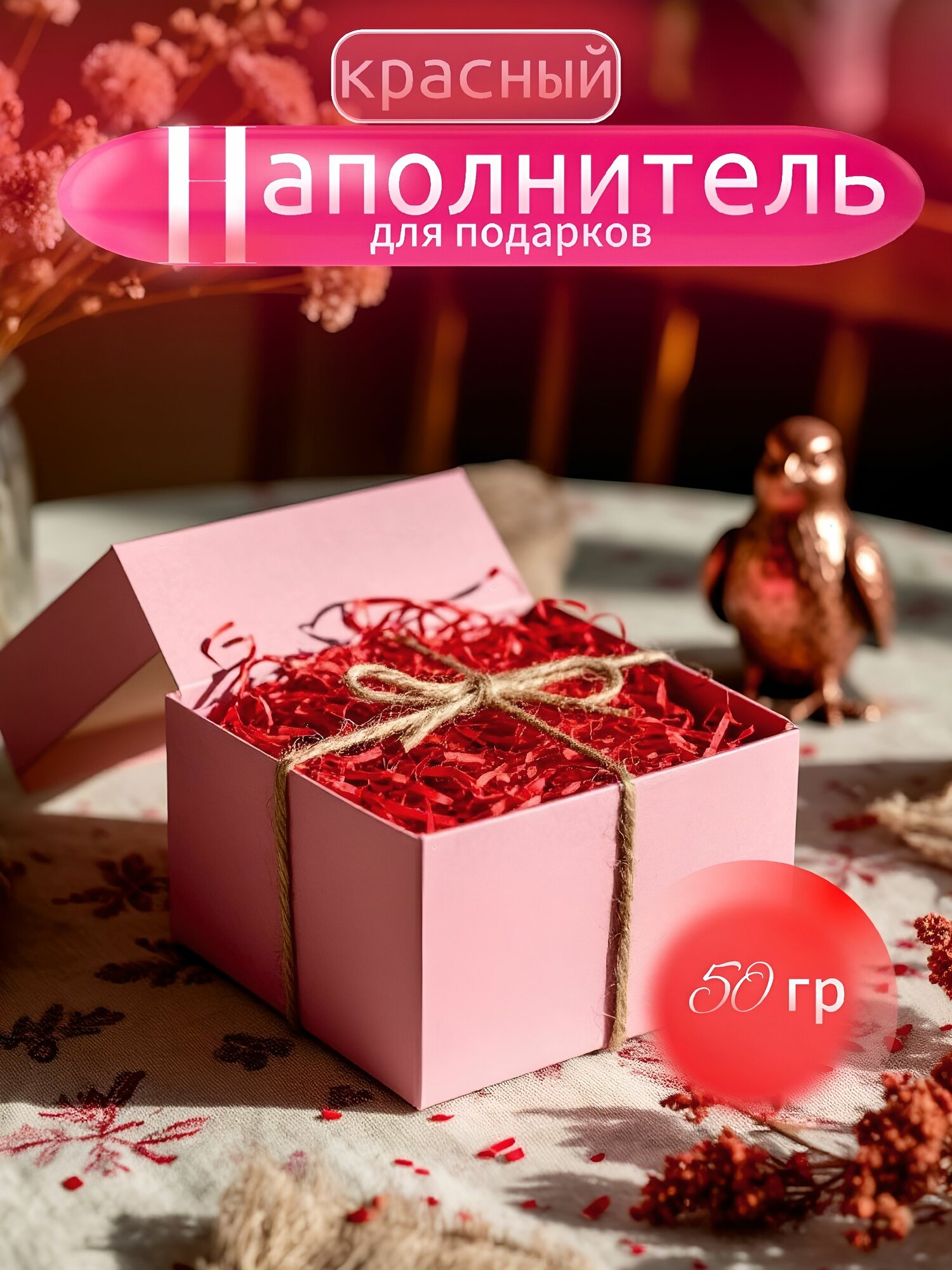 Наполнитель для коробок /красный бумажный наполнитель 50 гр / для подарков