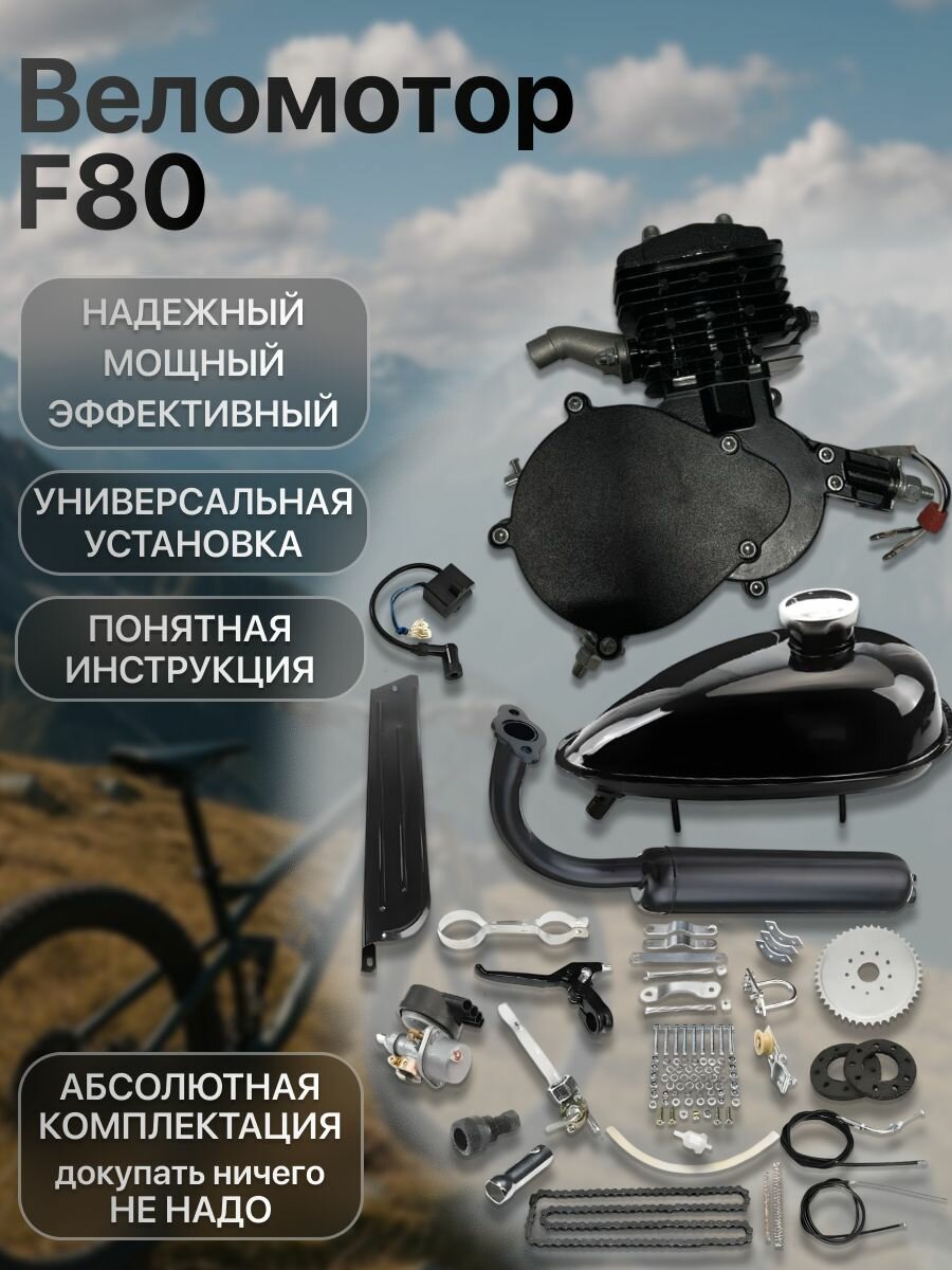 Двигатель веломотор F80 (80см3) комплект для установки, черный цвет
