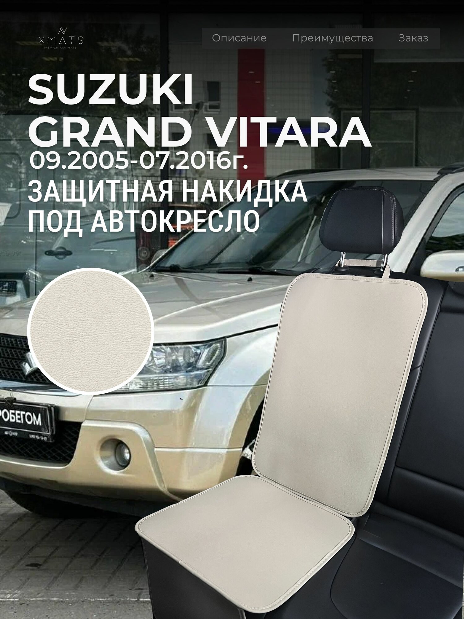 Накидка под автокресло Suzuki Grand Vitara (2 п-е. 09.2005-07.2016г.) / Накидка под автомобильный бустер Сузуки Гранд Витара / Защита на сиденье для Suzuki Grand Vitara