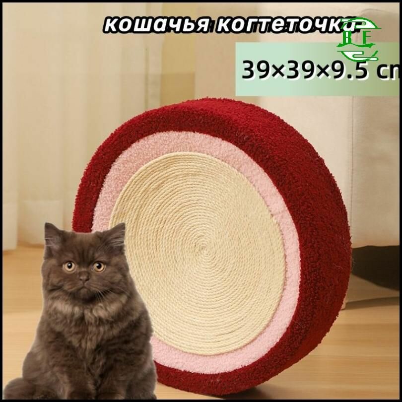 39см круглая когтеточка для кошек-BF -hj