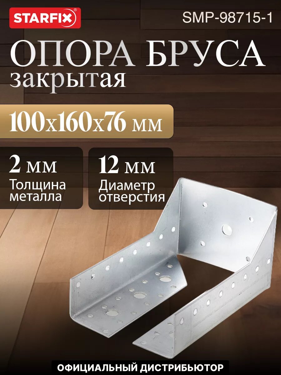 Опора бруса закрытая 100х160x76 мм STARFIX (SMP-98715-1)