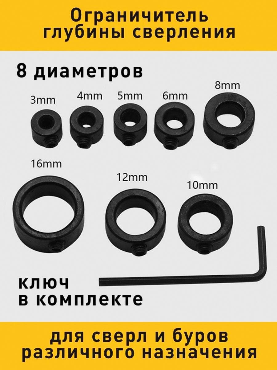 Ограничитель глубины сверления набор из 8 штук + шестигранный ключ , набор стопорных колец , ограничитель для сверла