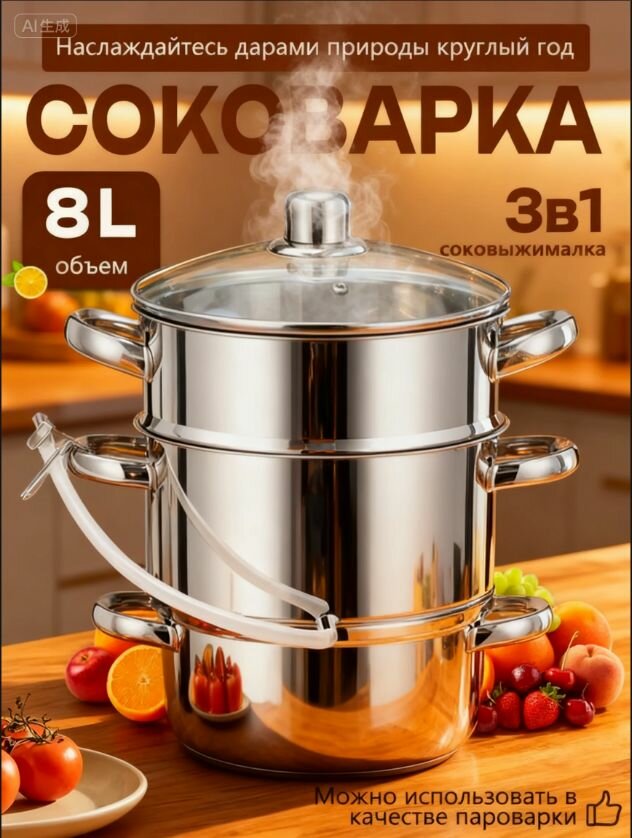 Соковарка, Нержавеющая сталь, 3 яруса, 8 л