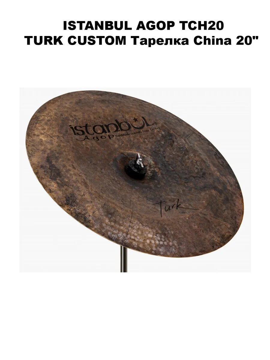 ISTANBUL AGOP TCH20 20" China CUSTOM/TURK Тарелка